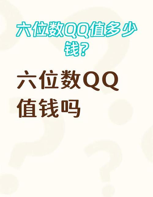 QQ值钱吗截图