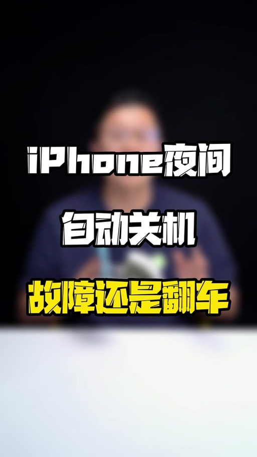 苹果11刷抖音自动关机截图