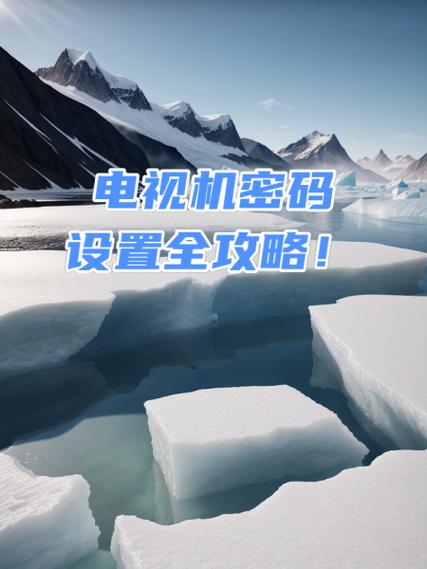 网络电视设置密码多少图标