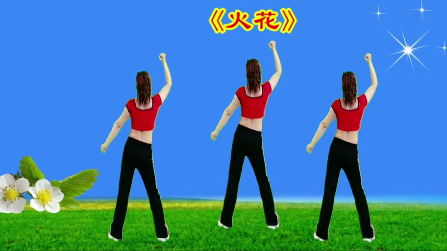 老师舞蹈视频《火花》图标