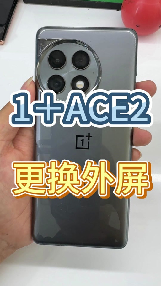 一加ACE2换屏多少钱截图