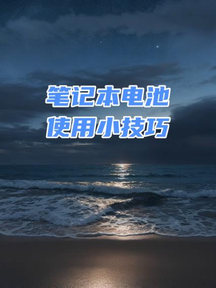 笔记本电脑的电池正确使用方法图标