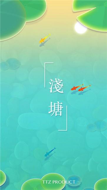浅塘无限金币破解版