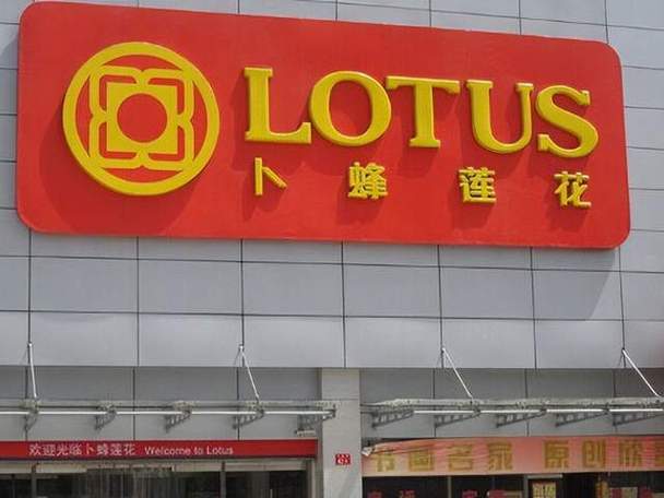 上海正常营业的卜蜂莲花截图