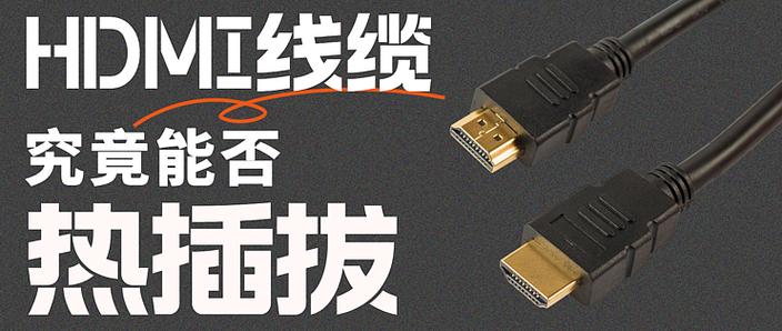 hdmi线支持热插拔吗图标