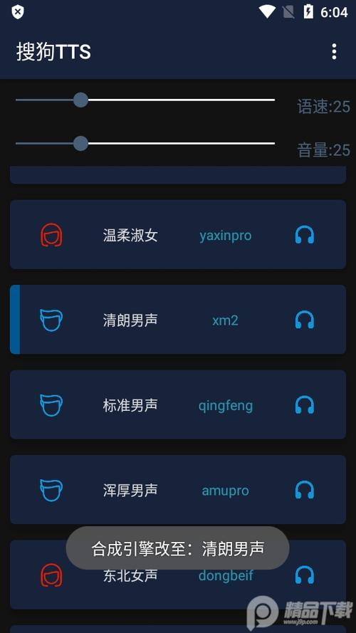 搜狗TTS安卓下载截图