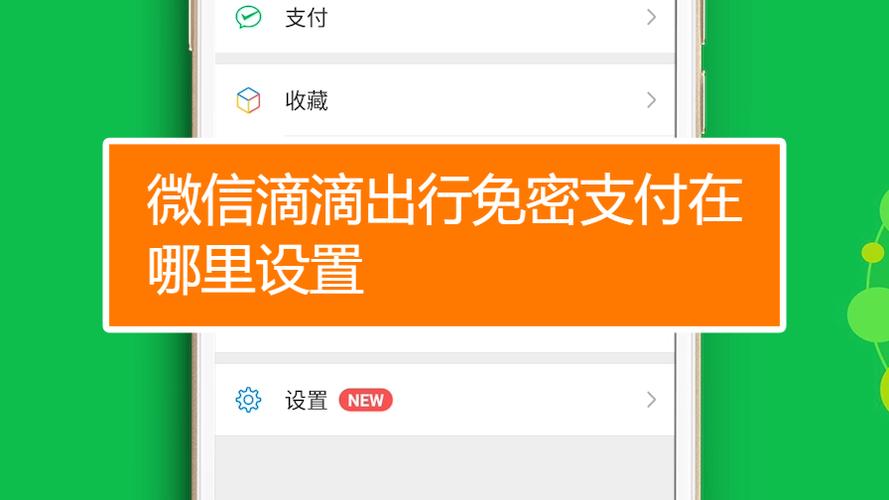 滴滴出行免密支付在哪里开启图标