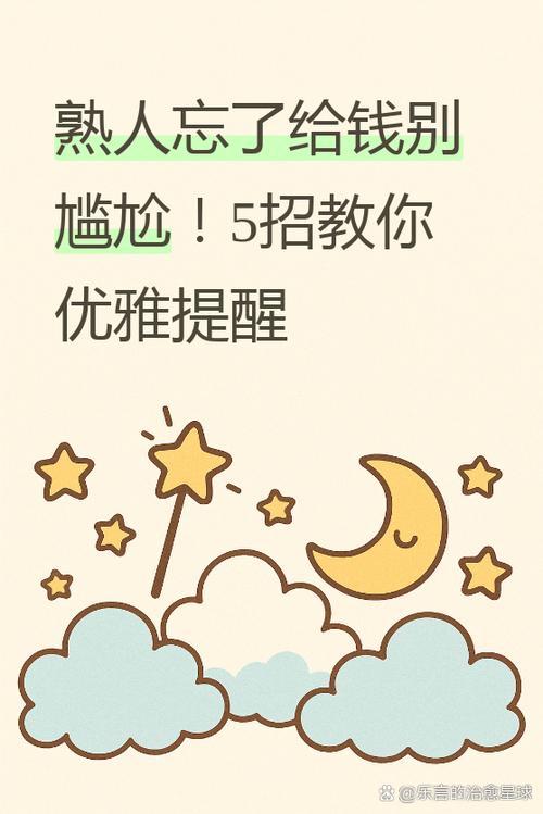 熟人忘了给钱怎么提醒