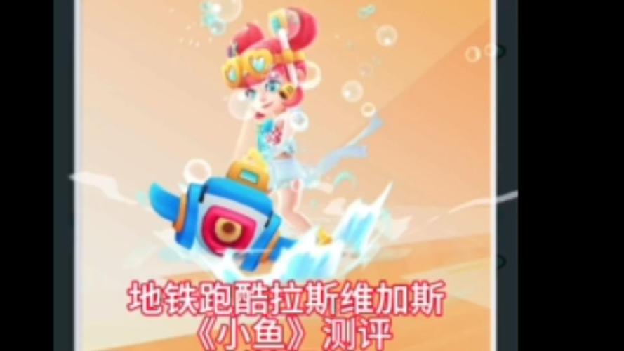 小鱼地铁跑酷直充版游戏截图