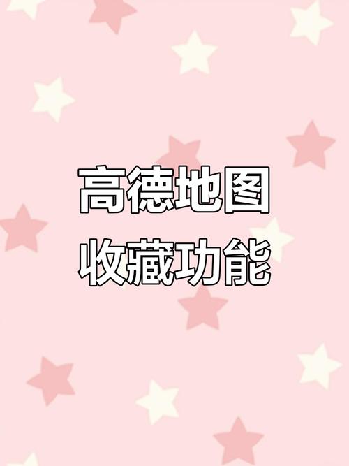 高德地图怎么收藏位置图标