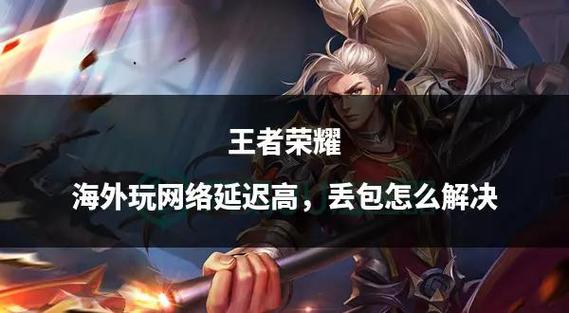 王者荣耀最低延时能到多少截图