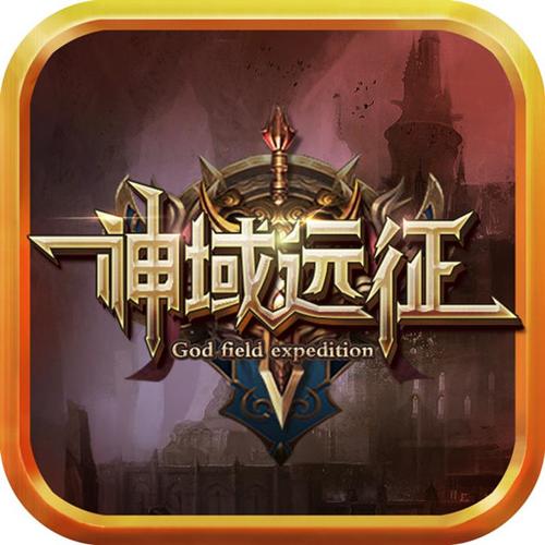 神域远征1000元图标