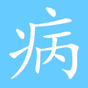 2026慢病目录一览表最新图标