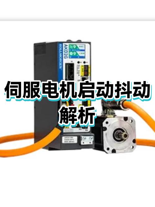 伺服电机抖动一招恢复图标