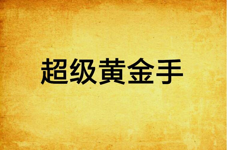 逆天黄金手图标