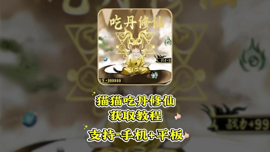 猫魂吃丹修仙(作弊菜单)图标