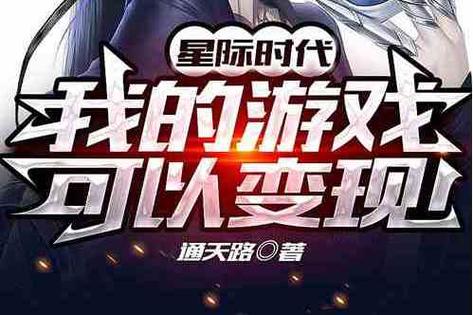 星际时代:我的游戏能变现截图