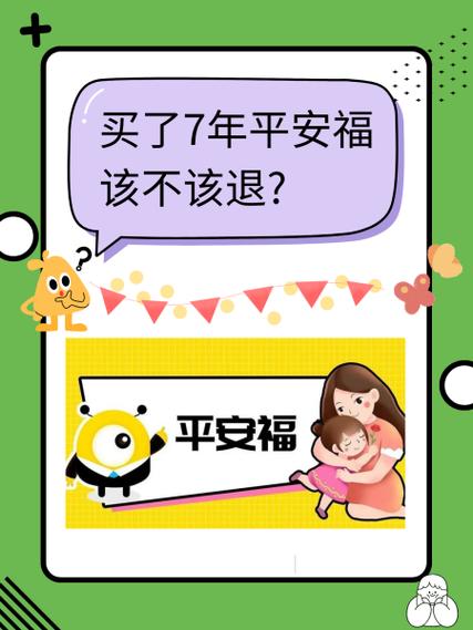 平安福怎么全额退保
