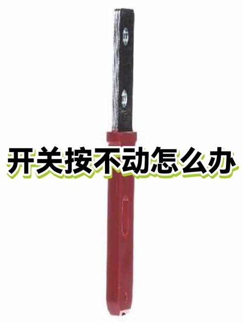 开关按不动了是什么原因图标