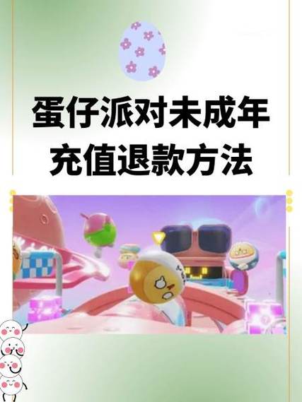 孩子在蛋仔派对里面充了钱怎么退
