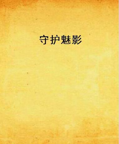 游戏被魅惑技能控制图标