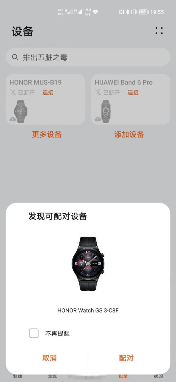 荣耀手表与手机配对连接的方法截图