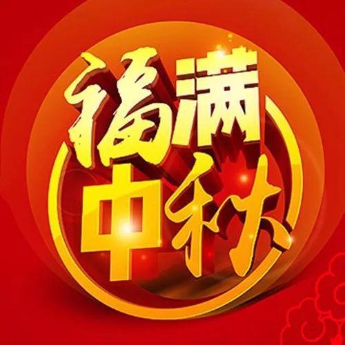 祝字带圆圈的符号图标