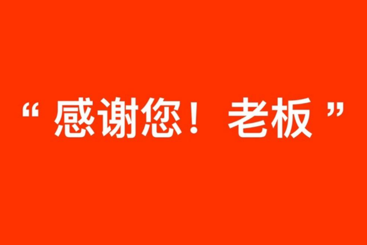 感恩老板比较真诚的话图标