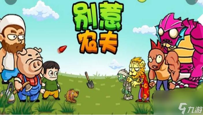 别惹农夫4.5.6破解版截图