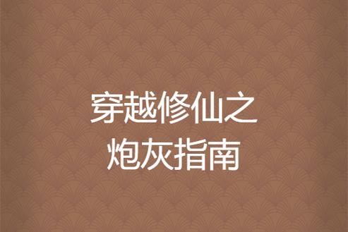 炮灰修真指南小说图标