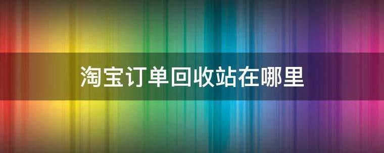 手机淘宝订单回收站图标