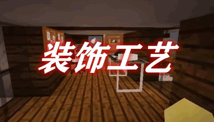 装饰工艺mod图标
