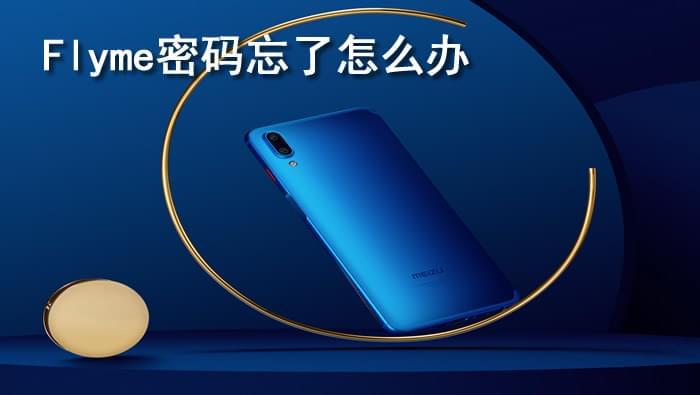flyme账号密码忘记怎么办图标