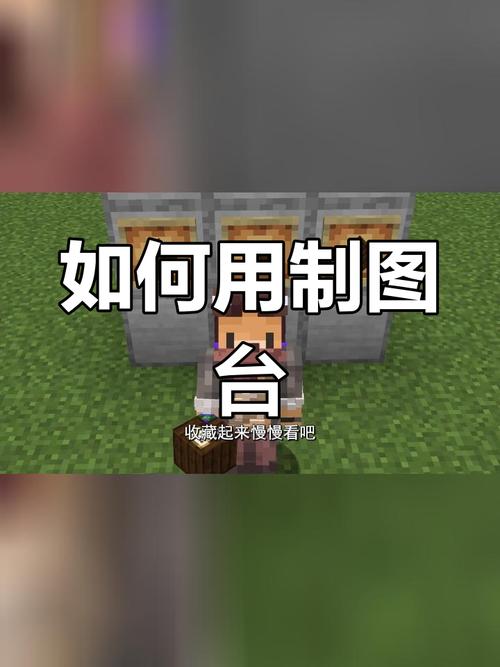 我的世界制图台怎么做