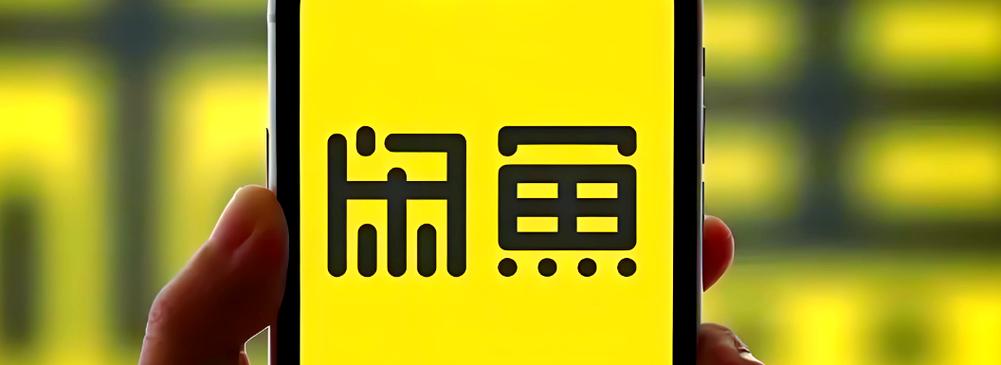 闲鱼手机版下载app截图