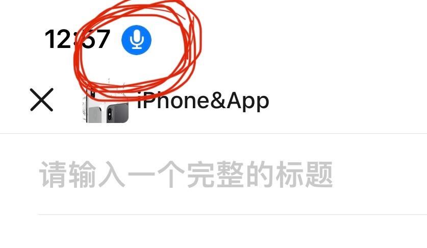 苹果手机上面出现一个话筒截图
