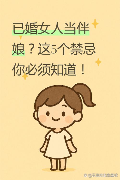 给别人当伴娘对自己有影响吗缩略图