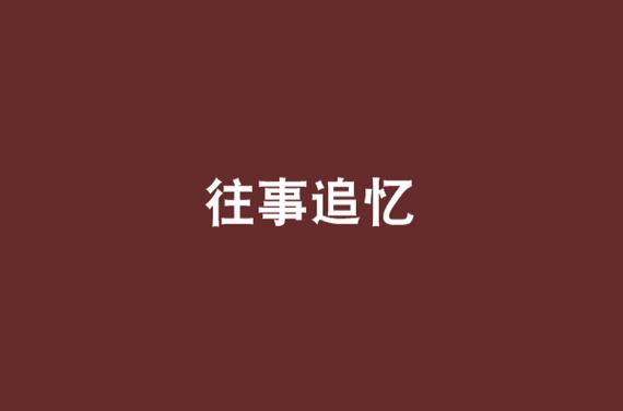 追忆往事