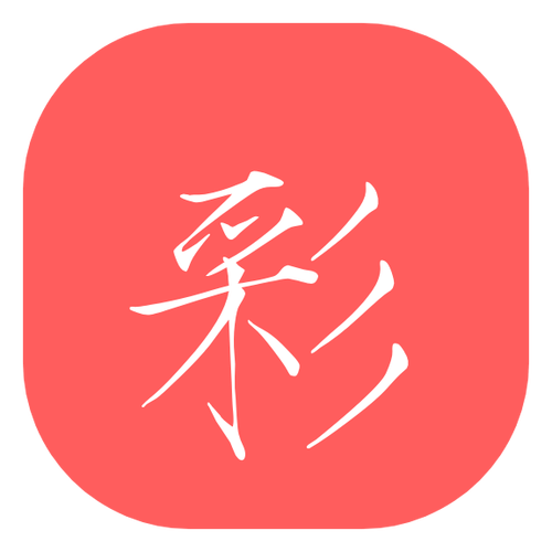手机彩色字体截图