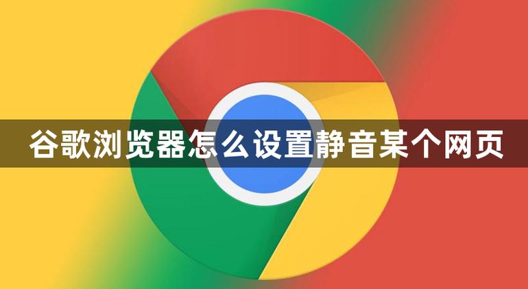 浏览器怎么网页静音