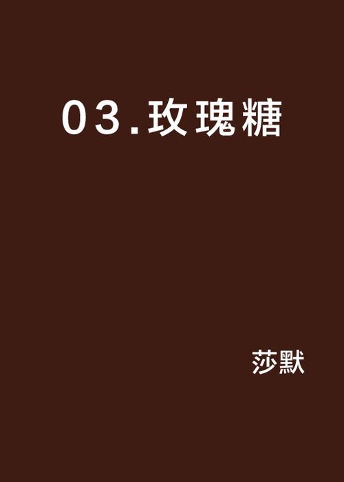玫瑰糖小说图标