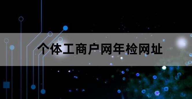 个体工商户年检