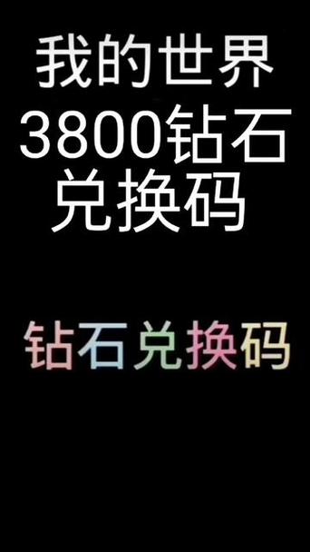 网易我的世界如何获得钻石兑换码