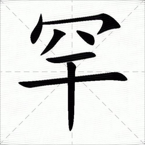 罕见汉字图标