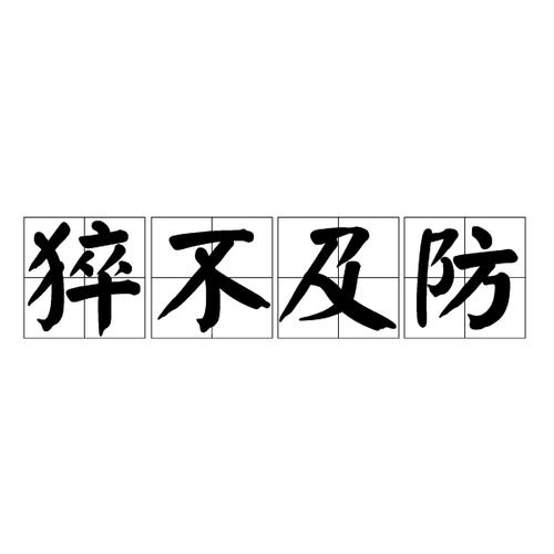 触不及防与猝不及防图标