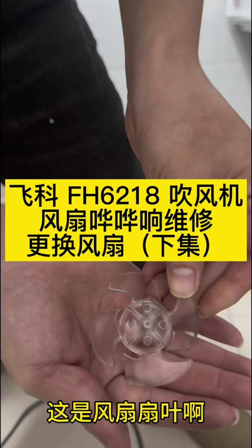 吹风机风扇怎么更换图标