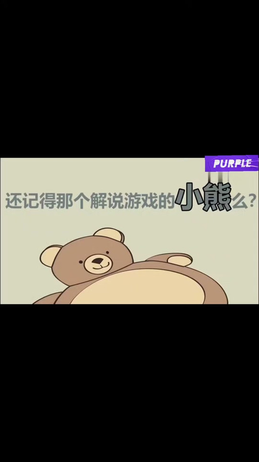 老玩家小熊和兄弟pk截图