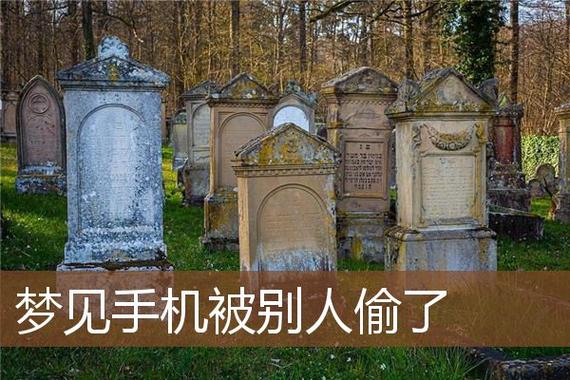 梦见手机被别人偷了截图