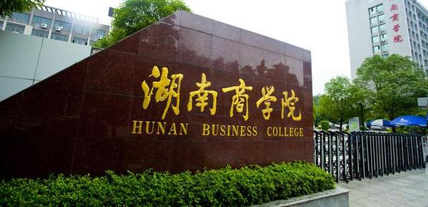 湖南工商学院图标