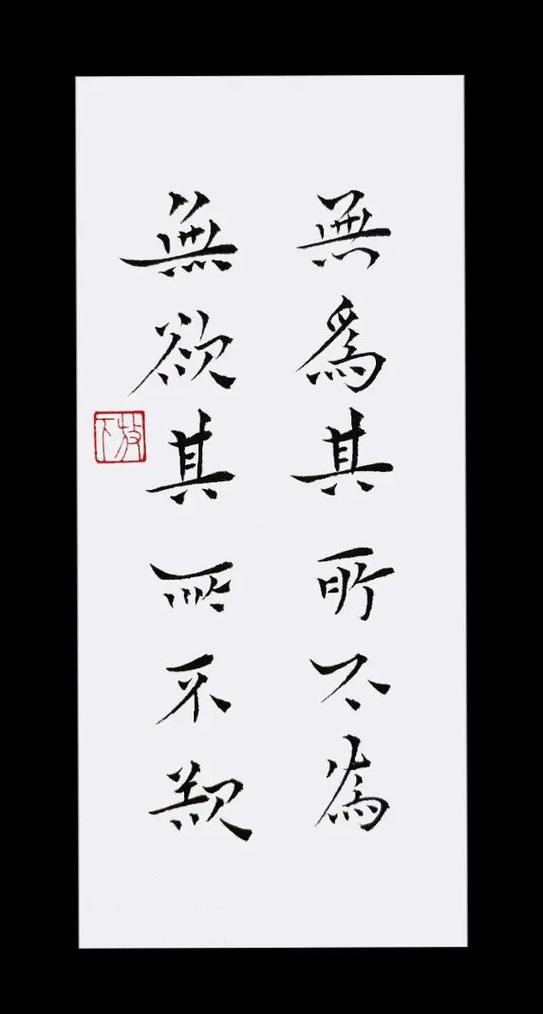 无为其所不为无欲其所不欲图标